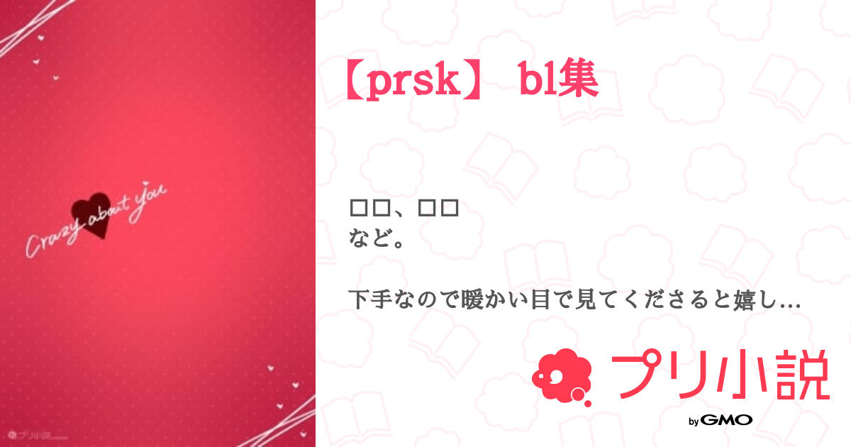 第1話：🎈⭐️1 [前編]（【prsk】 bl集）｜無料スマホ夢小説ならプリ小説 byGMO